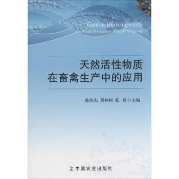 天然活性物质在畜禽生产中的应用