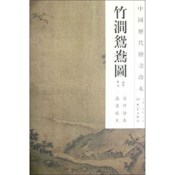 竹涧鸳鸯图/中国历代绘画珍本