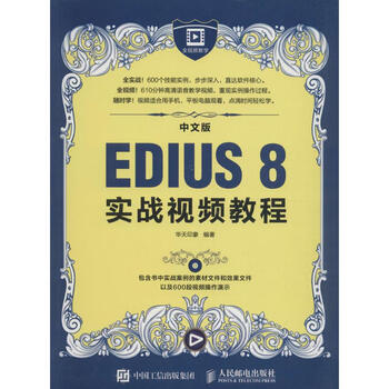 中文版EDIUS 8实战视频教程