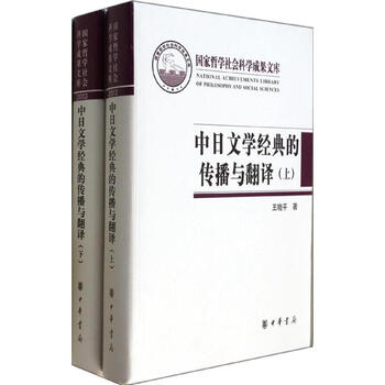 中日文学经典的传播与翻译