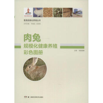 肉兔规模化健康养殖彩色图册
