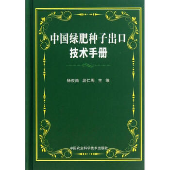 中国绿肥种子出口技术手册