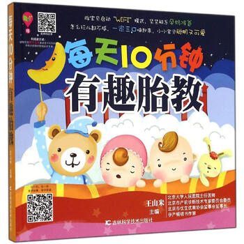 每天10分钟有趣胎教