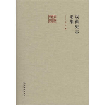 戏曲史志论集