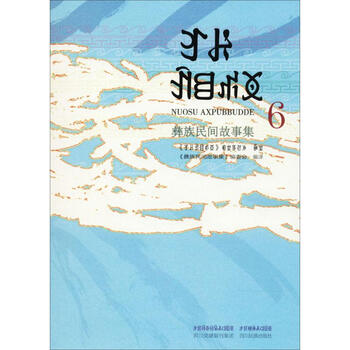 彝族民间故事集(6)