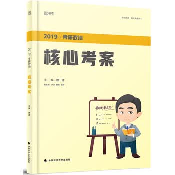  2019 考研政治 核心考察9787562080893