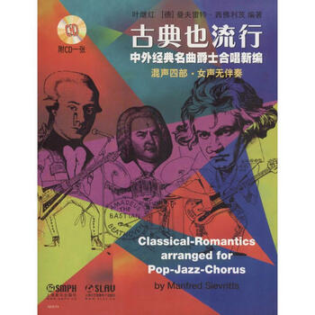 古典也流行——中外经典名曲爵士合唱新编