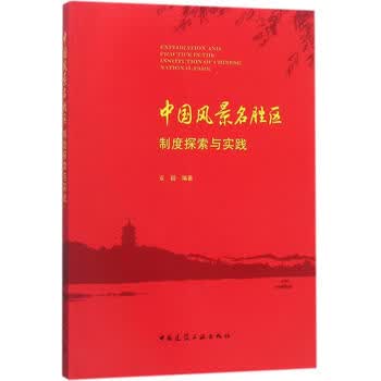 中国风景名胜区制度探索与实践