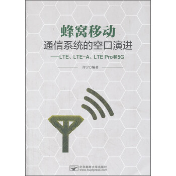 蜂窝移动通信系统的空口演进9787563551736