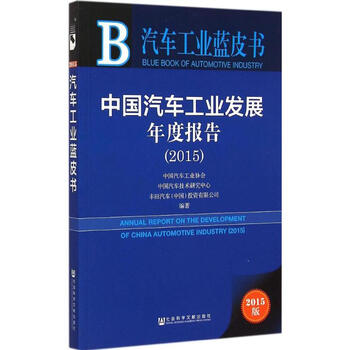 中国汽车工业发展年度报告.2015(2015版)