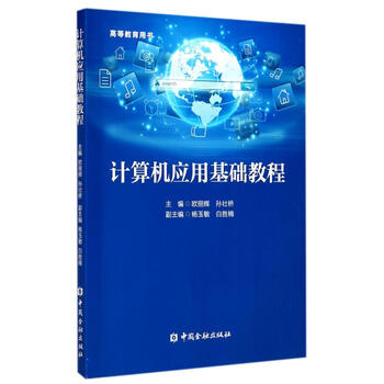 计算机应用基础教程【中国金融出版社直属书店】