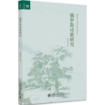 俄罗斯诗歌研究