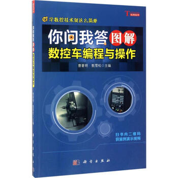 你问我答图解数控车编程与操作