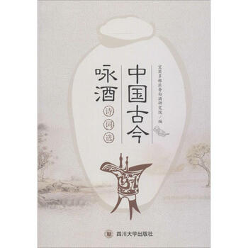 中国古今咏酒诗词选