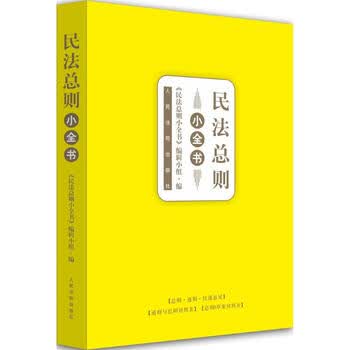 民法总则小全书