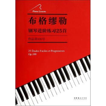 布格缪勒钢琴进阶练习25首