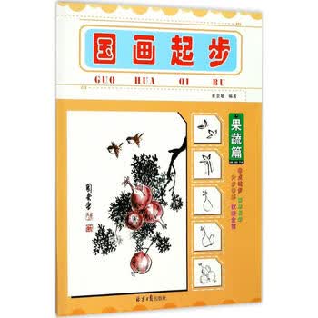 国画起步果蔬篇