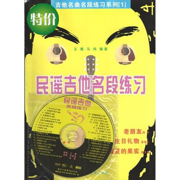 民谣吉他名段练习 附光盘