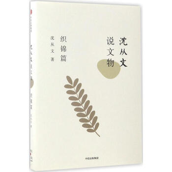沈从文说文物织锦篇