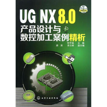 UG NX8.0产品设计与数控加工案例精析