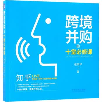 跨境并购的十堂必修课