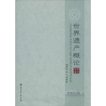 世界遗产概论