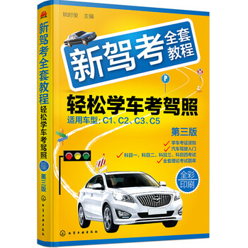 新驾考全套教程 轻松学车考驾照的书 汽车驾驶书考试书 2018新版全彩驾考教材书籍