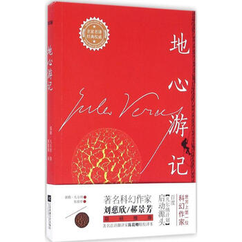 地心游记