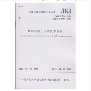 JGJ/T 281-2012 高强混凝土应用技术规程