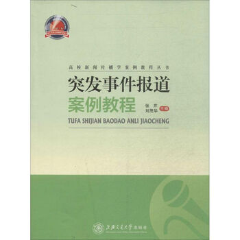 突发事件报道案例教程