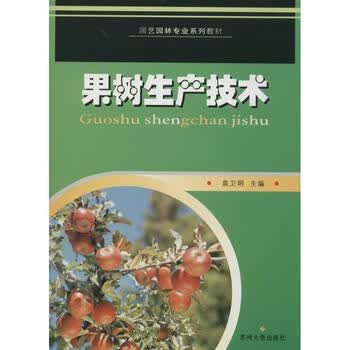 果树生产技术