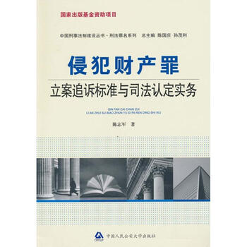 侵犯财产罪:立案追诉标准与司法认定实务