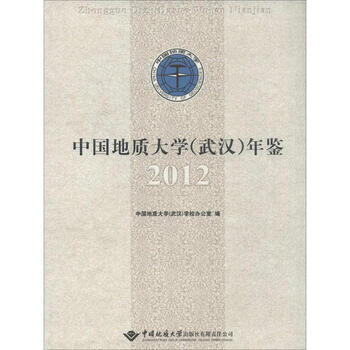 中国地质大学(武汉)年鉴