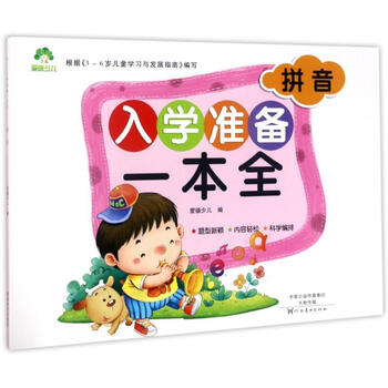 拼音/MYDS:爱德少儿.入学准备一本全