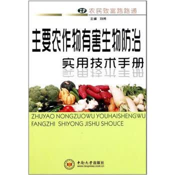 主要农作物有害生物防治实用技术手册
