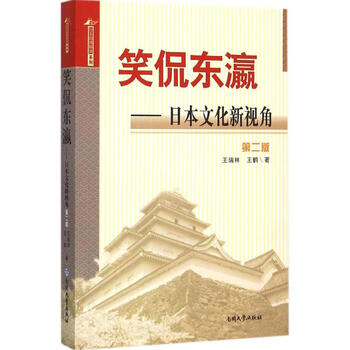 笑侃东瀛(第2版)