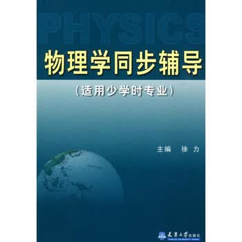 物理学同步辅导(适用于少学时)