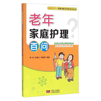 老年家庭护理百问