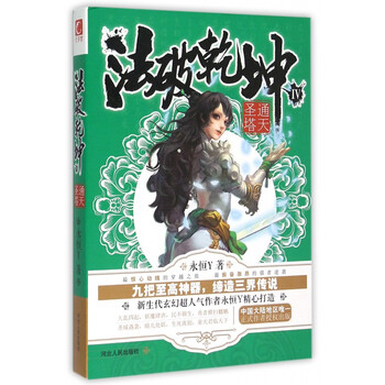 法破乾坤(Ⅳ通天圣塔)