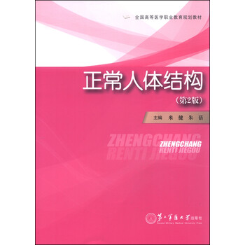 正常人体结构（第2版）
