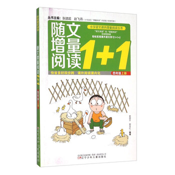 随文增量阅读1+1（四年级 上）