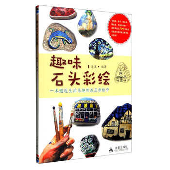 趣味石头彩绘