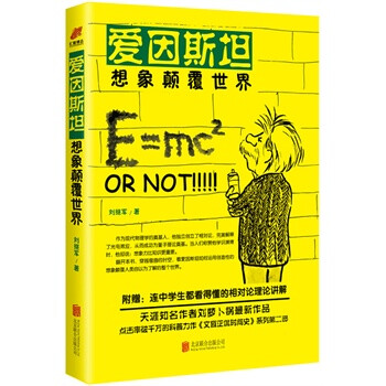 爱因斯坦  想象颠覆世界