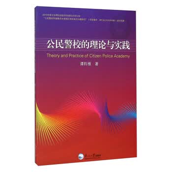 公民警校的理论与实践