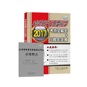 考研英语翻译考点全解密+3周全突破