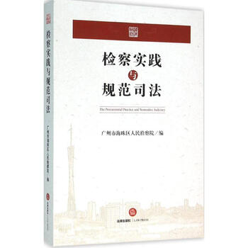 检察实践与规范司法