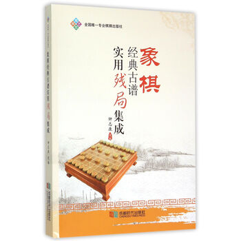 象棋经典古谱实用残局集成