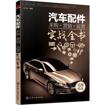 汽车配件采购·营销·运营/实战全书