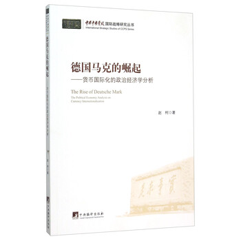 德国马克的崛起 货币国际化的政治经济学分析