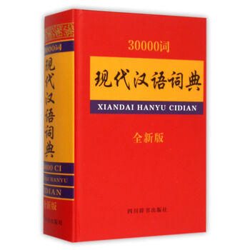 30000词现代汉语词典(全新版)(精)